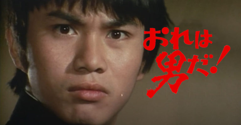昭和の青春が蘇る！『おれは男だ！』デジタル配信で再び注目 | kusayan.com